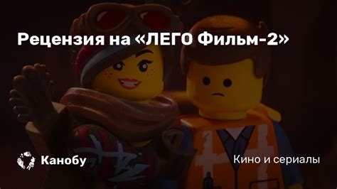Рецензия на «ЛЕГО Фильм-2»