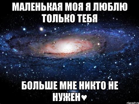 маленькая моя я люблю только тебя больше мне никто не нужен♥, Мем ...