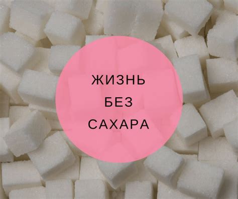 Есть ли жизнь без сахара?