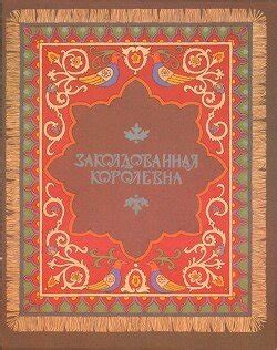 "Заколдованная королевна" скачать fb2, rtf, epub, pdf, txt книгу ...