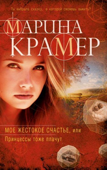 Книга: "Мое жестокое счастье, или Принцессы тоже плачут" - Марина ...