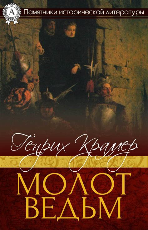 Генрих Крамер, Молот ведьм – скачать fb2, epub, pdf на ЛитРес