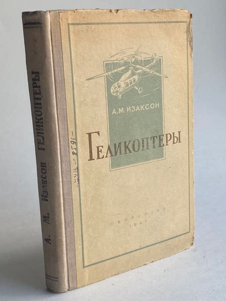 Геликоптеры | Изаксон А. М. купить на OZON по низкой цене (1940360244)