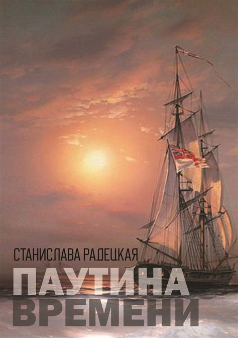 Паутина времени - Станислава Радецкая - читать книгу в онлайн ...