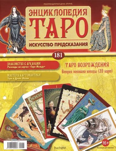 Энциклопедия Таро №181 – Таро Возрождения (вторая половина) + Мир Ар ...