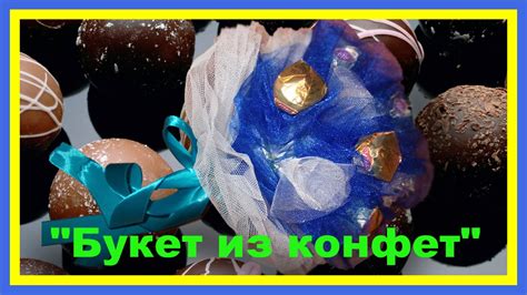 "Букет из конфет" - YouTube