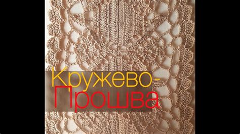 Шикарное кружево прошва для кофты - YouTube