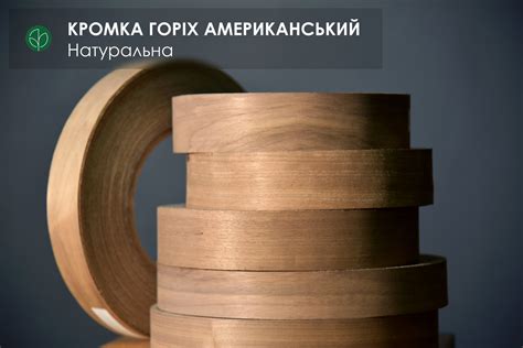 Мебельная кромка Орех Американский (натуральная) / с клеем | Купить ...