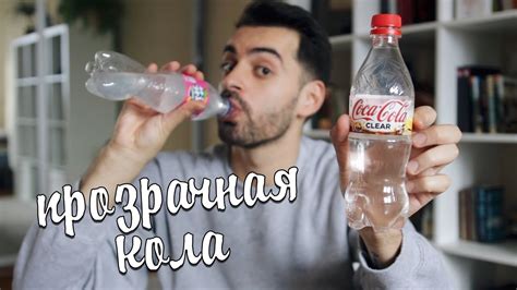 Прозрачная Кока-Кола! Необычная китайская еда - YouTube