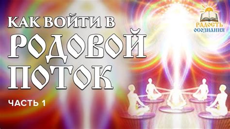 Как войти в Родовой поток. Часть 1 - YouTube