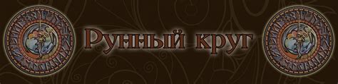 Рунный круг | Авторская психомагическая техника, основанная на работе с ...