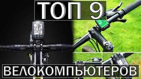 ПОДБОРКА ВЕЛОКОМПЬЮТЕРОВ \\ ТОП ВЕЛОКОМПЬЮТЕРОВ \\ Товары для ...