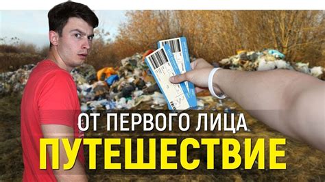 ОТ ПЕРВОГО ЛИЦА: ПУТЕШЕСТВИЕ - YouTube