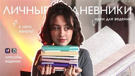 Личные дневники. Как начать и не забросить? - YouTube