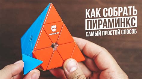 Как Собрать Пираминкс | Самый простой способ 2023 - YouTube