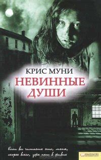 Книга "Невинные души" - Крис Муни скачать бесплатно, читать онлайн
