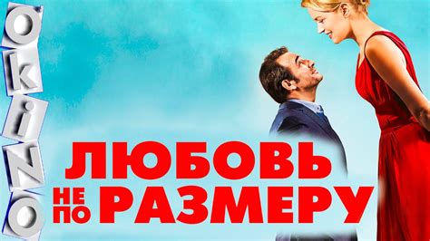 Любовь не по размеру _ маленький большой человек ( ОКИНО ) - YouTube