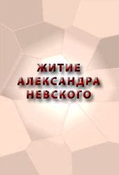Аноним - ЖИТИЕ АЛЕКСАНДРА НЕВСКОГО, скачать бесплатно книгу в формате ...