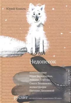 Книга: Недопесок - Юрий Коваль. Купить книгу, читать рецензии | Лабиринт