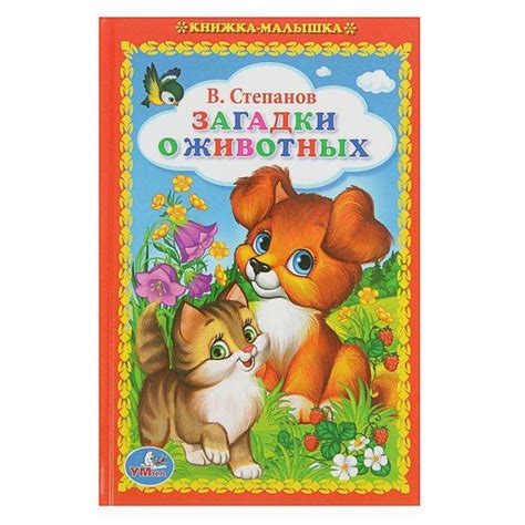 Книжка-малышка «Загадки о животных». Степанов В. в Алматы - цены ...