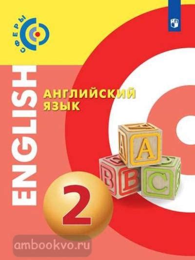 Алексеев. Английский язык. Сферы. Учебник 2 класс. ФП (Просвещение ...