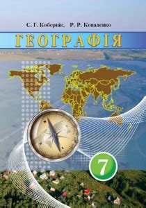 География 7 класс Коберник 2015 Нова программа