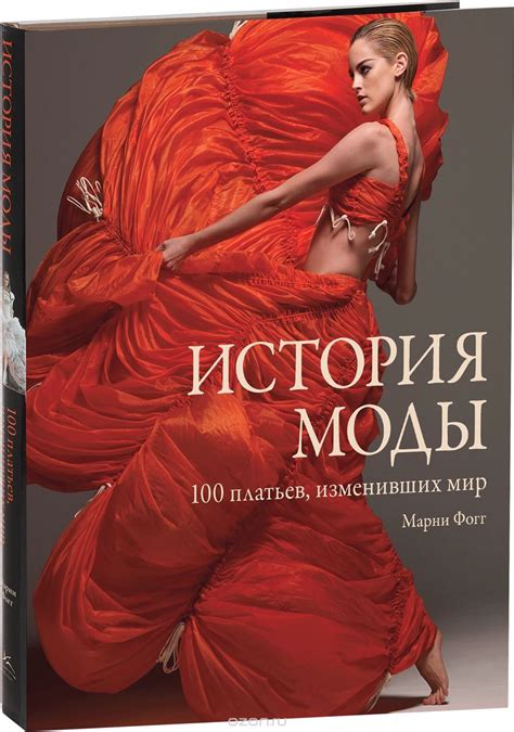 История моды. 100 платьев, изменивших мир | Фогг Марни - купить с ...