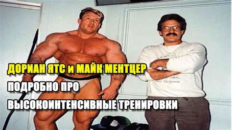 ДОРИАН ЯТС и МАЙК МЕНТЦЕР ПОДРОБНО ПРО ВЫСОКОИНТЕНСИВНЫЕ ТРЕНИРОВКИ ...