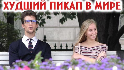 Худший Пикап в Мире / Красавица не Выдержала Такого... Пранк | Борямба ...