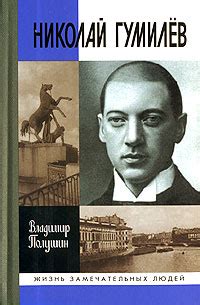 Отзывы о книге Николай Гумилев