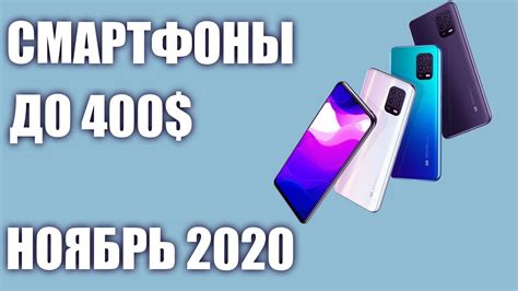 ТОП—5. Лучшие смартфоны до 400$. Рейтинг на Ноябрь 2020 года! - YouTube