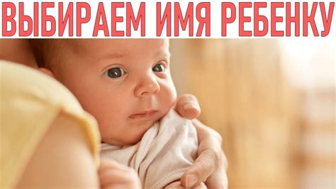 ИМЯ РЕБЕНКА | Как выбрать ребенку имя - YouTube