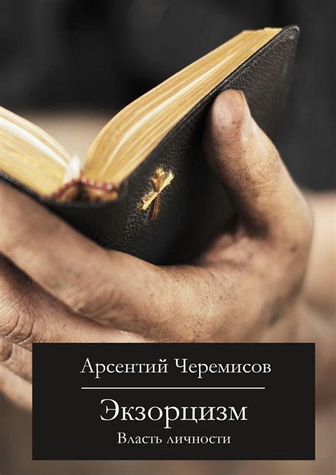 Экзорцизм [Арсентий Черемисов] (fb2) | КулЛиб электронная библиотека