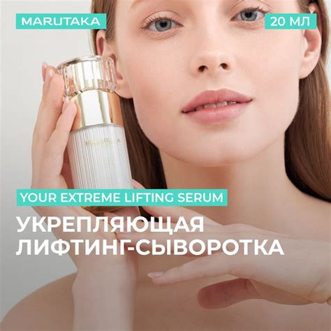 Укрепляющая лифтинг-сыворотка для лица MARUTAKA YOUR EXTREME LIFTING ...