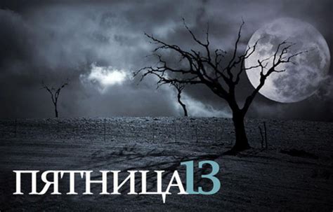 Пятница 13-е! | homsk