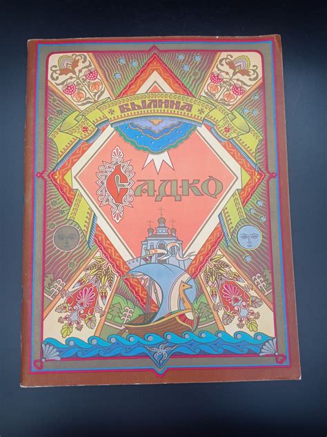 Книга "Садко", редактор О. М. Абрамов, бумага, печать, Издательство ...