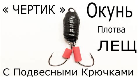 Безмотылка Чертик с подвесными крючками | Уловистая Снасть Окунь Плотва ...