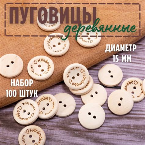 Декоративные деревянные пуговицы 15 мм 100 шт Hand made - купить с ...