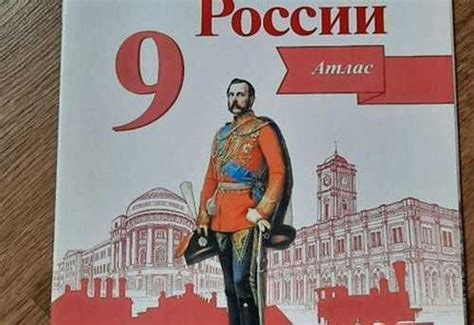 Атлас по истории России 9 класс | Festima.Ru - Мониторинг объявлений