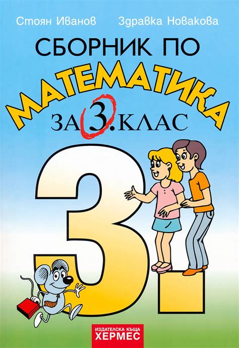 store.bg - Сборник по математика за 3. клас - Здравка Новакова, Стоян ...