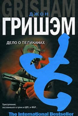 Книга Дело о пеликанах читать онлайн Джон Гришэм