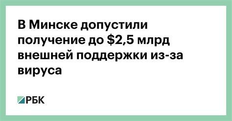 В Минске допустили получение до $2,5 млрд внешней поддержки из-за ...