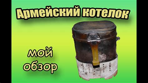 Котелок армейский и печь щепочница - YouTube