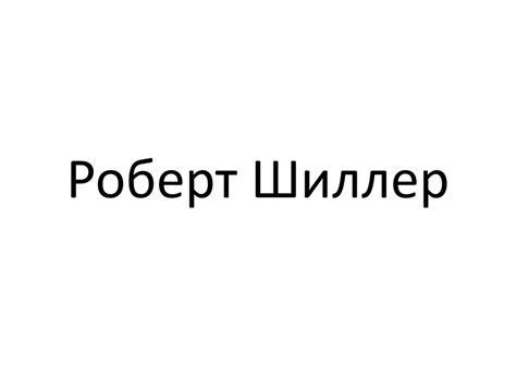 Роберт Шиллер - презентация онлайн