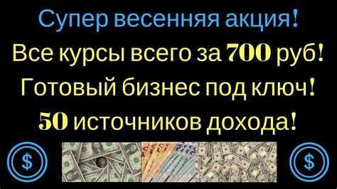 Супер весенняя акция! Все курсы всего за 700 руб! Готовый бизнес под ...