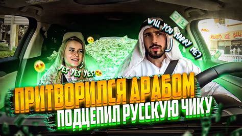 ПРИТВОРИЛСЯ АРАБОМ и ПРИЕХАЛ НА СВИДАНИЕ - YouTube