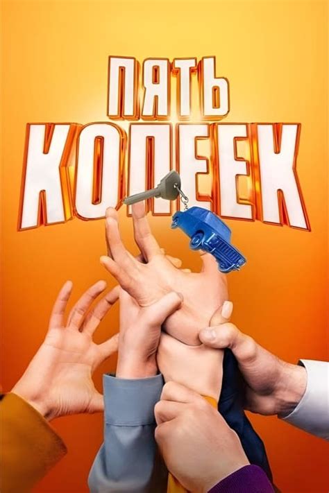 Пять копеек (TV Series 2024- ) - Posters — The Movie Database (TMDB)