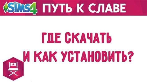 Где скачать и как установить The Sims 4 Путь к славе - YouTube