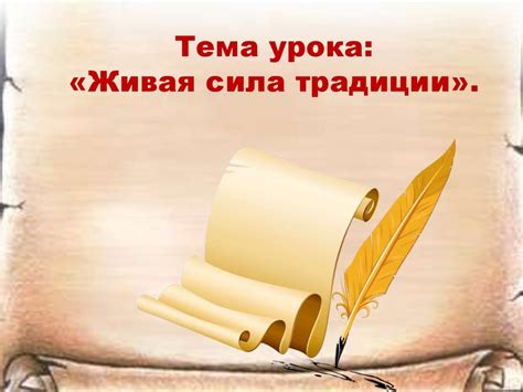 Живая сила традиции - презентация онлайн