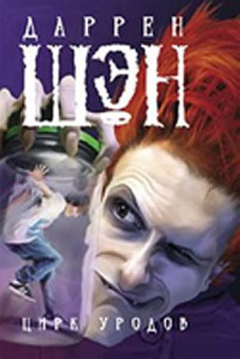 Цирк уродов | Книга цирка, Цирк уродов, Книги